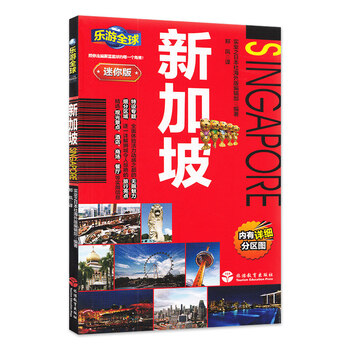乐游全球迷你版新加坡口袋书系列 行程规划宝典 新加坡旅游攻略指南书籍 自