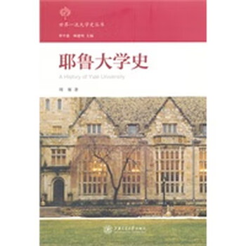 耶鲁大学史【正版图书，售后无忧】