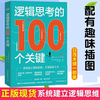 【】逻辑思考的100个关键50幅趣味插图系统建立逻辑思维告别混乱人生破解七大认知领域思维陷阱