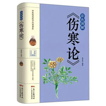 彩色图解《伤寒论》 杨雷利 广东科技出版社 9787535972811