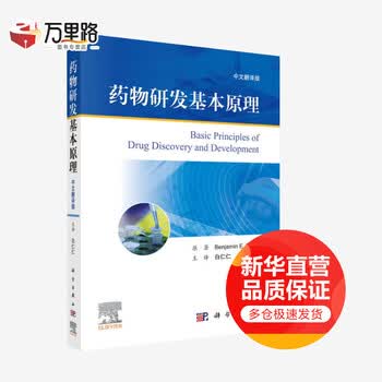 药物研发基本原理 中文翻译版