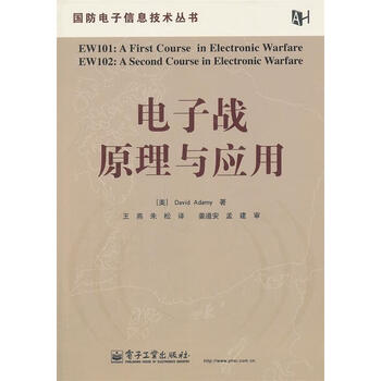 电子战原理与应用 (美)阿达米　著,王燕,朱松　译【正版书】