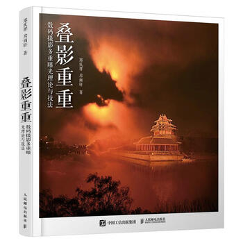 叠影重重 数码摄影多重曝光理论与技法郑庆祥房雨轩人民邮电出版社9787115581624 摄影书籍