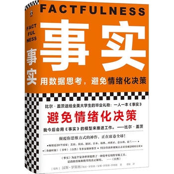 事实（比尔.盖茨送给全美大学生的毕业礼物！比尔.盖茨逢人就推荐的热门大书！）