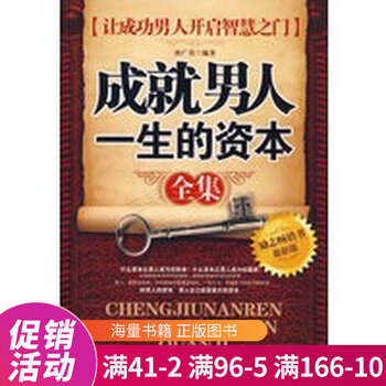 成就男人一生的资本全集