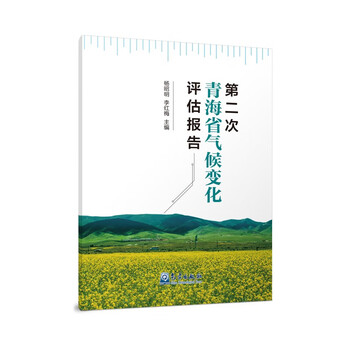 [正版图书]第二次青海省气候变化评估报告