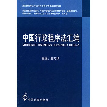 中国行政程序法汇编【正版图书】
