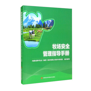 [正版图书]牧场安全管理指导手册