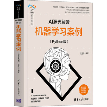 AI源码解读 机器学习案例(Python版) 李永华 编 书籍
