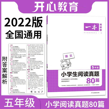 2022年一本五年级小学语文阅读真题80篇 全国通用版全国名校真题（三段式答案解析） 开心教育