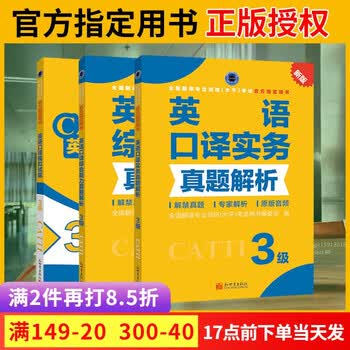 CATTI2021全国翻译专业资格考试教辅 英语口译3级实务真题解析+综合能力真题解析+模拟试题