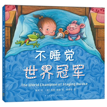 几米：不睡觉世界冠军（精装绘本）爱心树童书