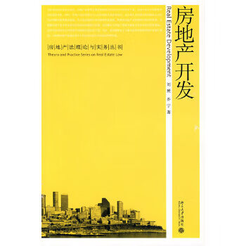 房地产开发 刘瑛,乔宁 北京大学出版社