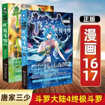 斗罗大陆漫画第四部终极斗罗漫画15唐家三少著终极斗罗漫画19龙王传说漫画23 共2册 终极斗罗漫画16+17