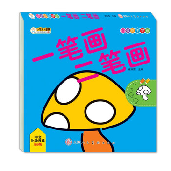 小笨熊 一笔画 二笔画 小孩自由学画 幼儿手绘本 益智早教涂鸦美术绘画启蒙 幼儿园中小班(中国环境标志产品 绿色印刷)