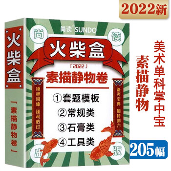 美术宝典火柴盒2022单科范画素描头像速写色彩静物小书考场宝典掌中宝冲刺艺考美术范画精选合集套装单册潭园图书 素描静物