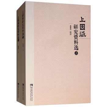 上园派研究资料选（套装上下册）