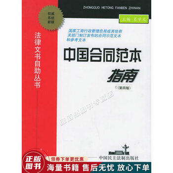 中国合同范本指南第三版——法律文书自助丛书