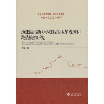 地球磁尾动力学过程的观测和数值模拟研究