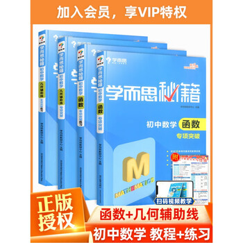 正版学而思秘籍初中数学几何辅助线+函数专项训练题全套4册 初二初三数学辅导资料教辅中考必刷全册同步教