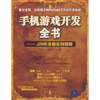手机游戏开发全书:J2ME完整实例精解【正版图书】