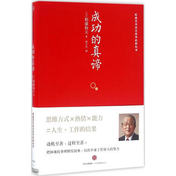 成功的真谛 [日]稻盛和夫 中信出版社