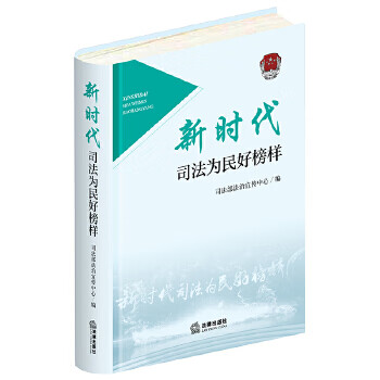 新时代司法为民好榜样 司法部法治宣传中心 法律出版社 9787519753559