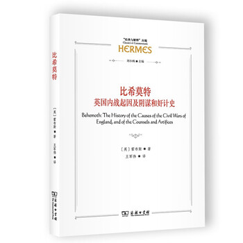 比希莫特：英国内战起因及阴谋和奸计史   （“经典与解释”丛编）  [英] 托马斯.霍布斯 著，刘小枫主编  王军伟 译  商务印书馆