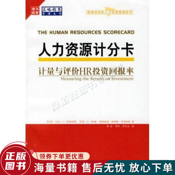 人力资源计分卡