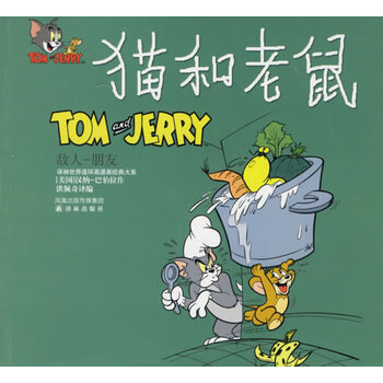 猫和老鼠.敌人——朋友 洪佩奇  译 [美]