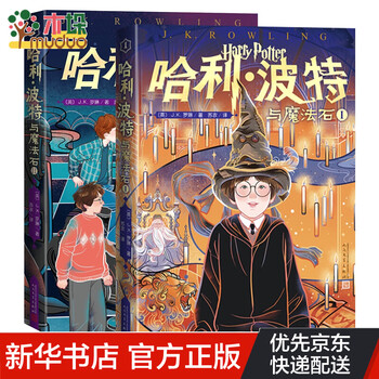 哈利·波特与魔法石 全2册