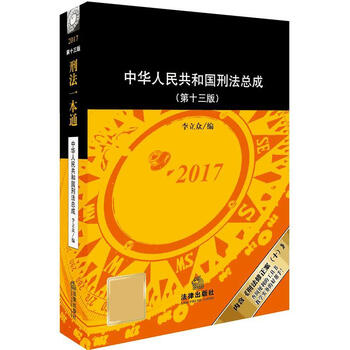 刑法一本通(第十三版)
