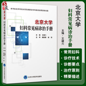 北京大学妇科常见病诊治手册 王建六 主编 妇科学书籍 生殖系统损伤性疾病 妇科急腹症 北京大学医学