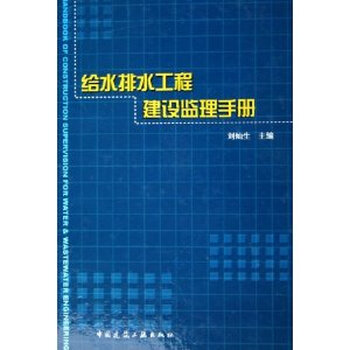 给水排水工程建设监理手册 刘灿生 中国建筑工业出版社 9787112075379