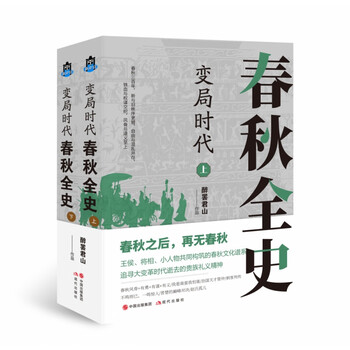变局时代：春秋全史 醉罢君山