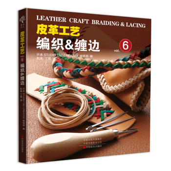 皮革工艺 编织＆缠边
