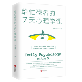 给忙碌者的7天心理学课 林肇贤
