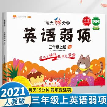 三年级上册英语同步练习弱项专项训练书人教版同步练习册小学3上强化知识集锦课堂笔记每日一练