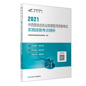 2021中西医结合执业助理医师资格考试实践技能考点精析