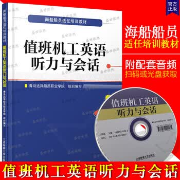 正版/值班机工英语听力与会话(附CD)(英汉对照)海船船员适任培训教材 青岛远洋船员职业学院编 轮机