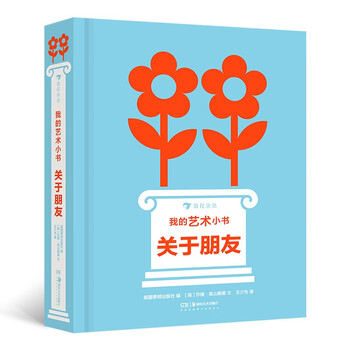 我的艺术小书  关于朋友  33位伟大艺术家共同描绘友情的艺术，  0-99岁适读