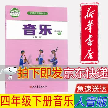 【新华书店正版】人音版小学4四年级下册音乐书人音版四4下音乐书课本教材学生用书 人民音乐出版社