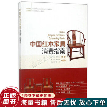 中国红木家具消费指南