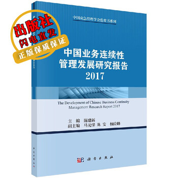 中国业务连续性管理发展研究报告  2017