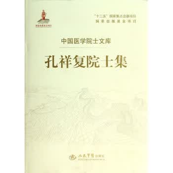 孔祥复院士集.中国医学院士文库