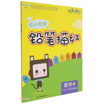 数学(2 0-100\20以内加减法学前3-6岁)/幼小衔接铅笔描红