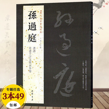 【包邮】历代名家书法经典 孙过庭 书谱 草书千字文