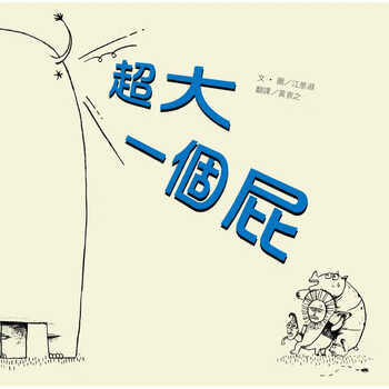 预售 江景淑 超大一个屁 维京