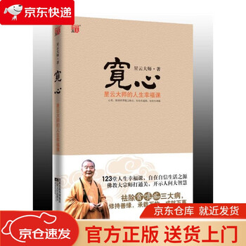 【自营发货 正版图书】宽心：星云大师的人生幸福课 星云大师　著 9787539932675 江苏文艺出版社