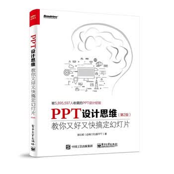 PPT设计思维：教你又好又快搞定幻灯片（第2版）（全彩印刷）(博文视点出品) 计算机与互联网 办公软件 邵云蛟   电子工业出版社 PPT设计思维：教你又好又快搞定幻灯片（第2版）（